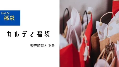 カルディ福袋2025はいつから？中身ネタバレと店頭販売についても調査[札幌] | 札幌東区なび
