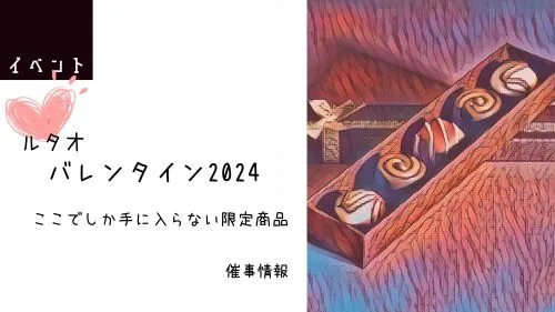 ルタオバレンタイン2024ここでしか手に入らない限定商品と催事情報 | 札幌東区なび