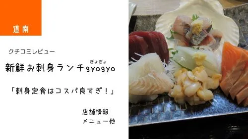 gyogyo（ぎょぎょ）クチコミ「刺身定食はコスパ良すぎ！」函館 | 札幌東区なび