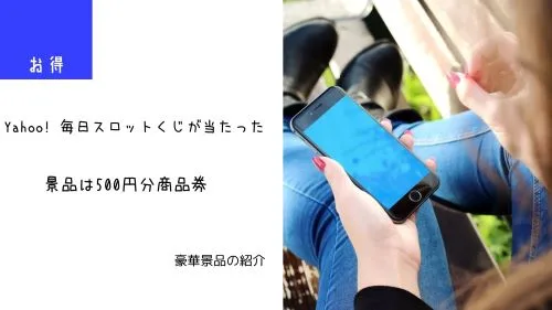 Yahoo! 毎日スロットくじが当たった｜景品は500円分商品券 | 札幌東区なび